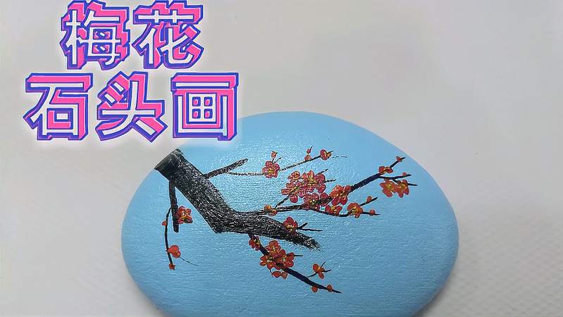 漂亮的梅花石头画,简单易画,一看就会