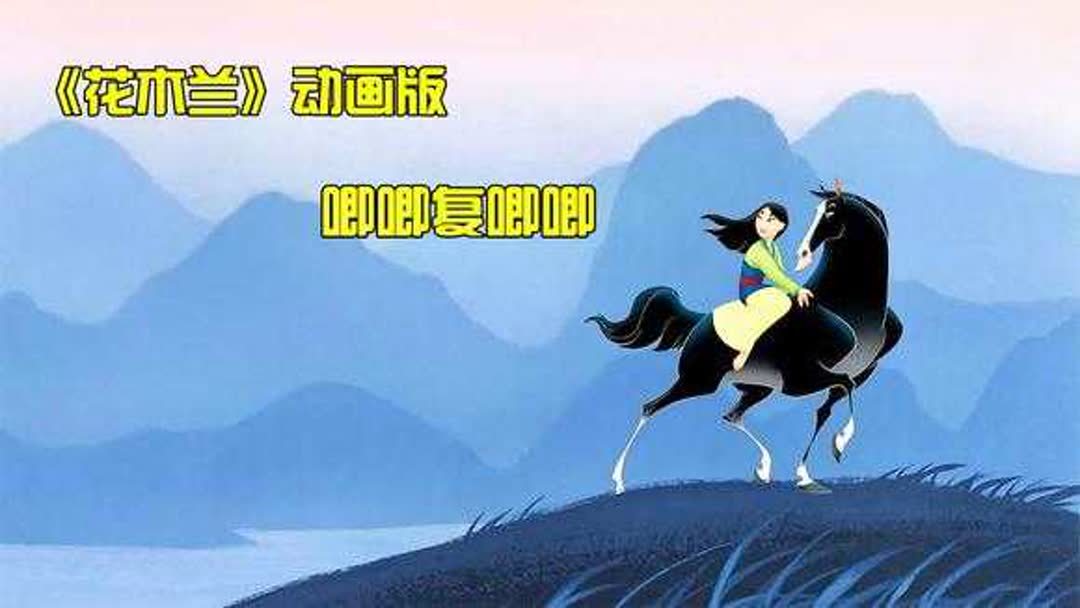 迪士尼出品的《花木兰》动画版,比真人版更精彩