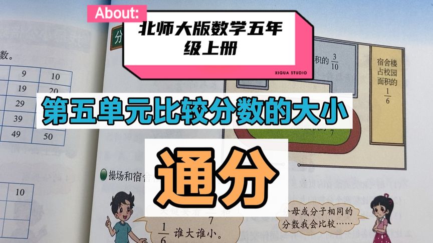 北师大版数学五年级上册第五单元先通分再比较分数的大小