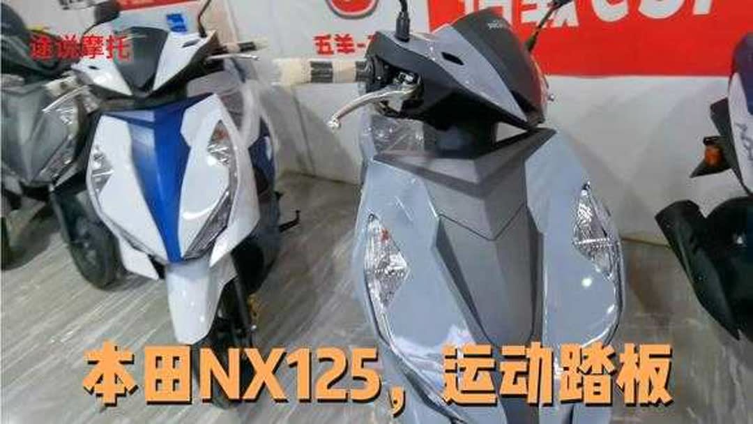五羊本田NX125主打运动踏板,年轻人喜欢的踏板,质量稳定