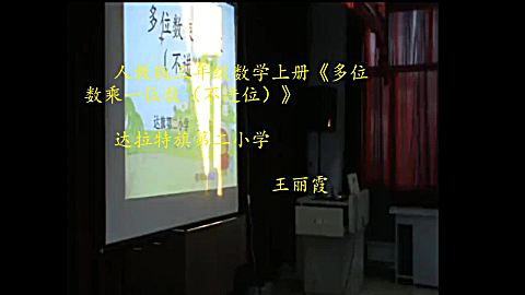 3人教版小学数学三年级上册《笔算乘法》内蒙古省级优课