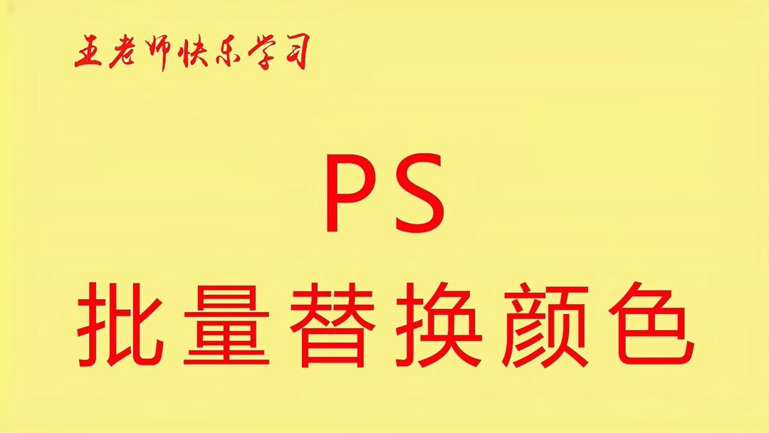PS批量替换颜色,PS零基础视频教学,小白学PS教程,PS技巧学习