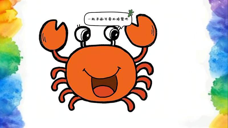 0基础少儿简笔画教程:一起来画可爱的螃蟹吧