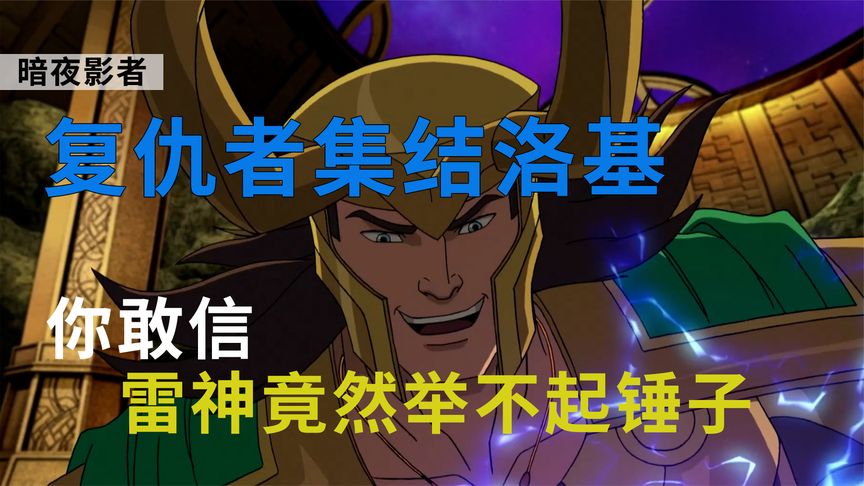 《复仇者集结》洛基篇,你敢相信,雷神竟然举不起锤子