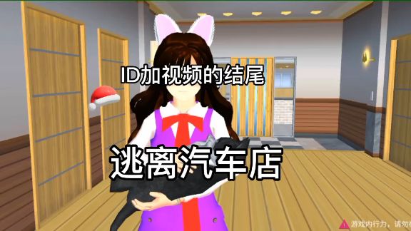 樱花校园模拟器:逃离汽车店跑酷,ID放在结尾了 不喜勿喷。