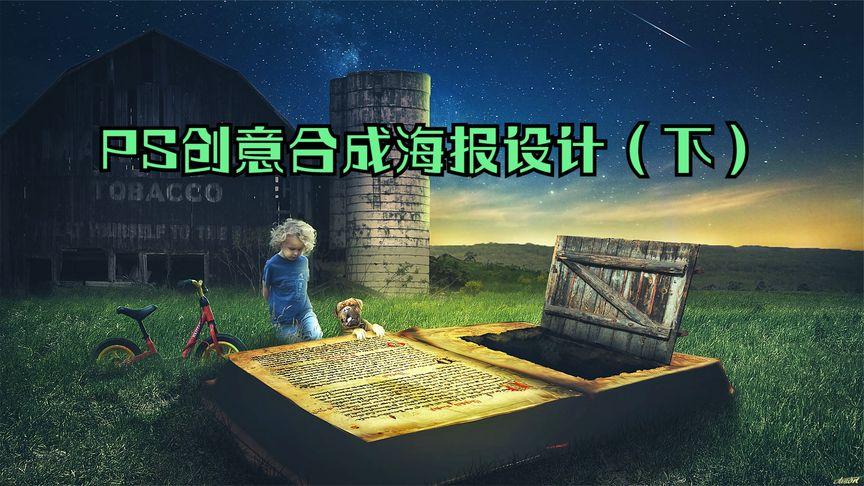 PS创意合成海报-梦幻夜景,一张美丽夜景合成海报制作~(下)