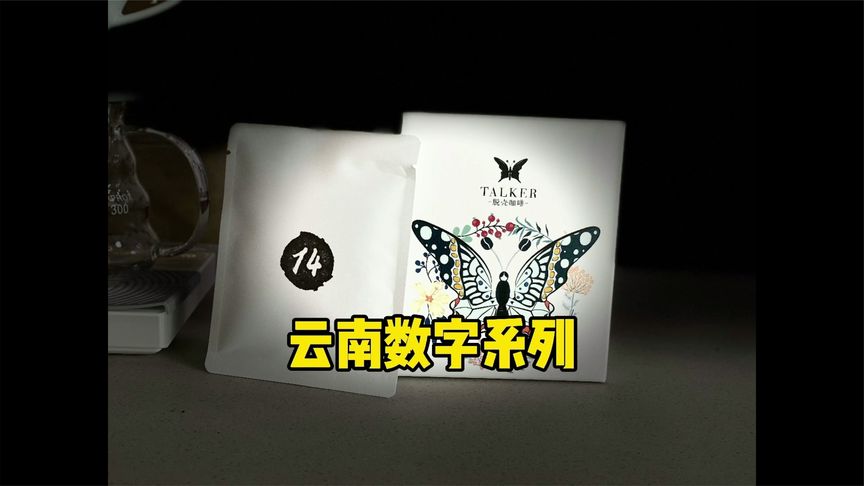云南单品咖啡豆手冲制作