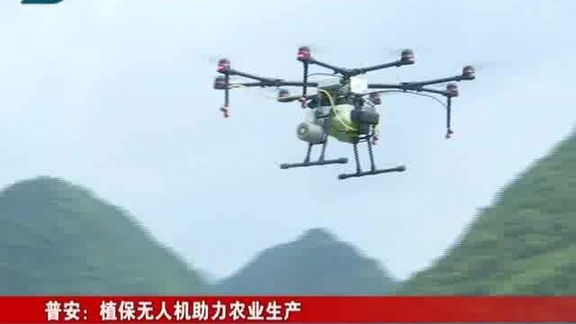 普安:植保无人机助力农业生产
