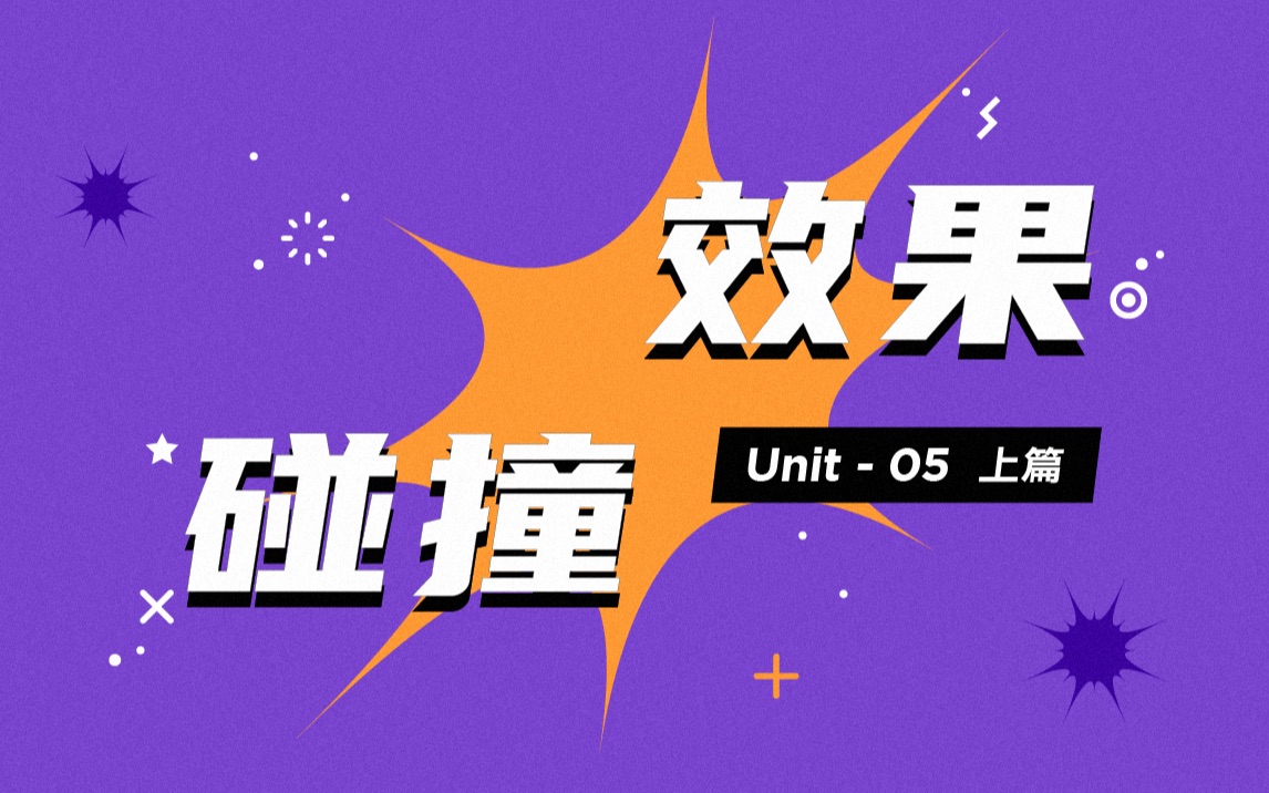 【十节课玩转Python】腾讯大神带你做项目第五课(上):碰撞效果
