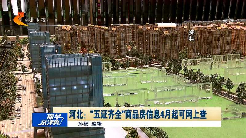 河北:“五证齐全”商品房信息4月起可网上查