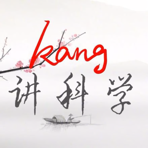 kang讲科学 