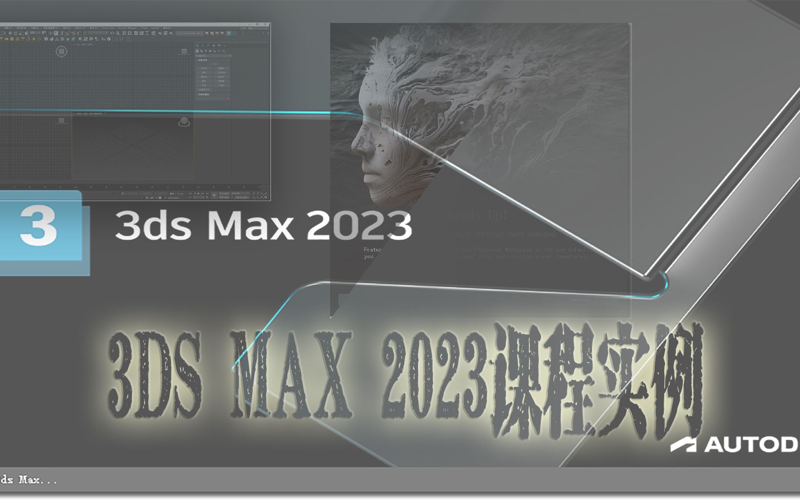 01、第一章节、3dsmax课堂实例-3dsmax简介