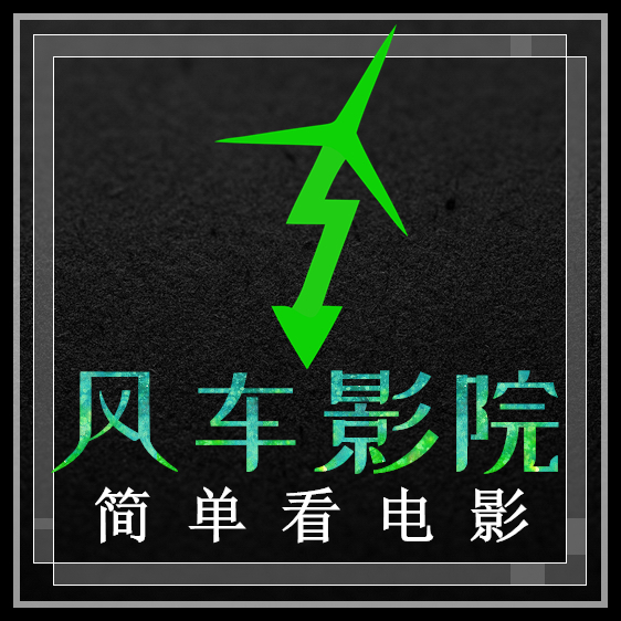 风车影院 