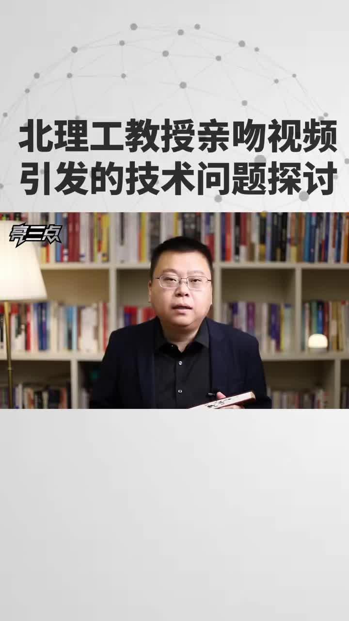#北理工 #教授 亲吻视频引发的#技术 问题探讨。#会议现场 #网络安全