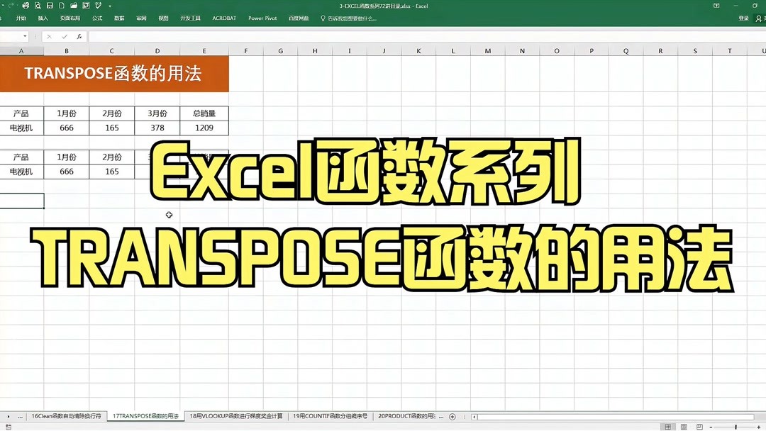 Excel函数系列TRANSPOSE函数的用法