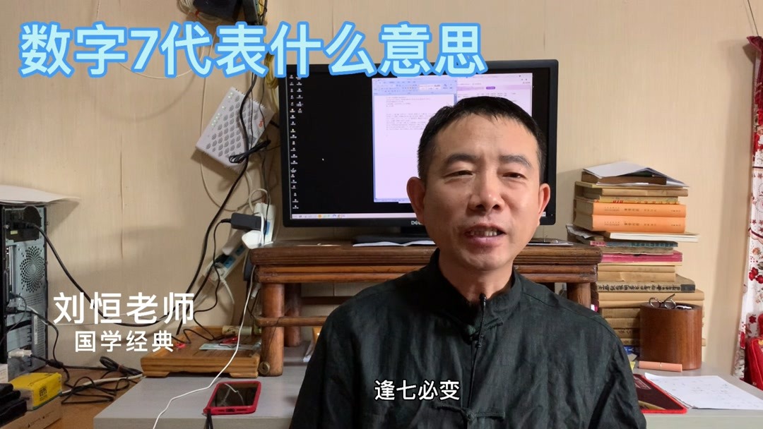 刘恒易经:数字7代表什么意思
