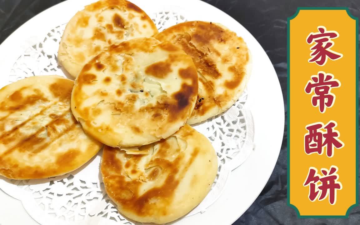 82岁老太太教你做家常酥饼,香甜酥脆,做法简单,详细比例写出来