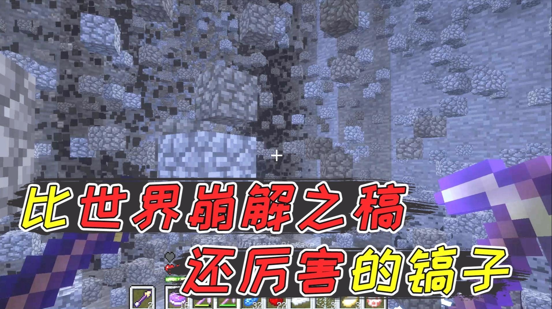 我的世界:比世界崩解之稿还要厉害的镐子,敲下去我都懵了!