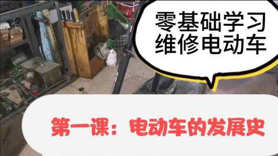 电动车的发展史,已经有很久历史了。