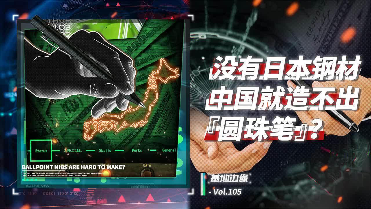 我们造不出圆珠笔芯?一炉送走小日子