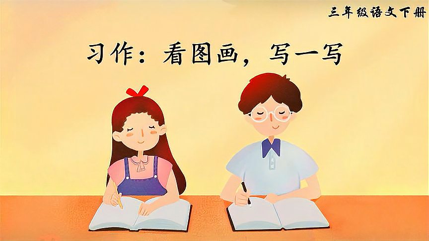 22春三年级语文下册习作:看图画,写一写,精品课件设计
