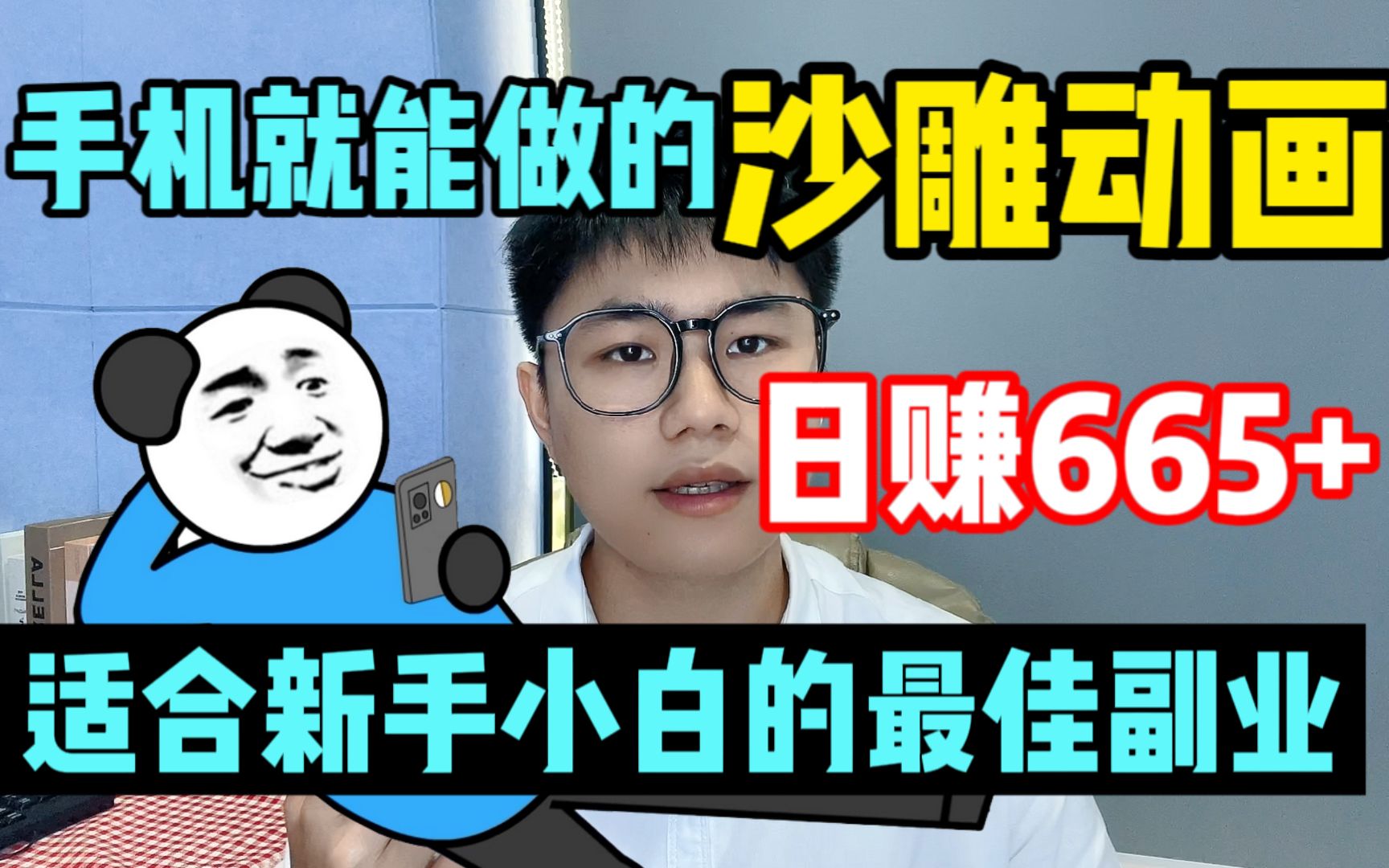 超级详细的沙雕动画制作,30天挣了4.9W,保姆级教程人人也做!