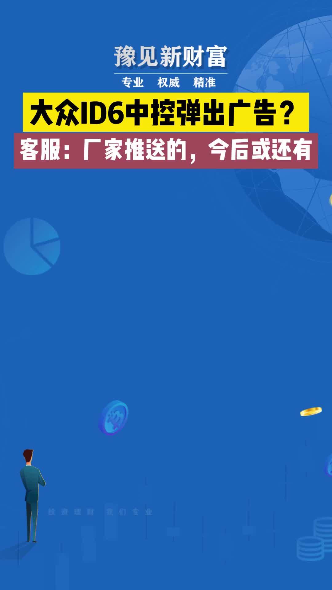 您怎么看 大众ID6中控弹出广告?客服:厂家推送的