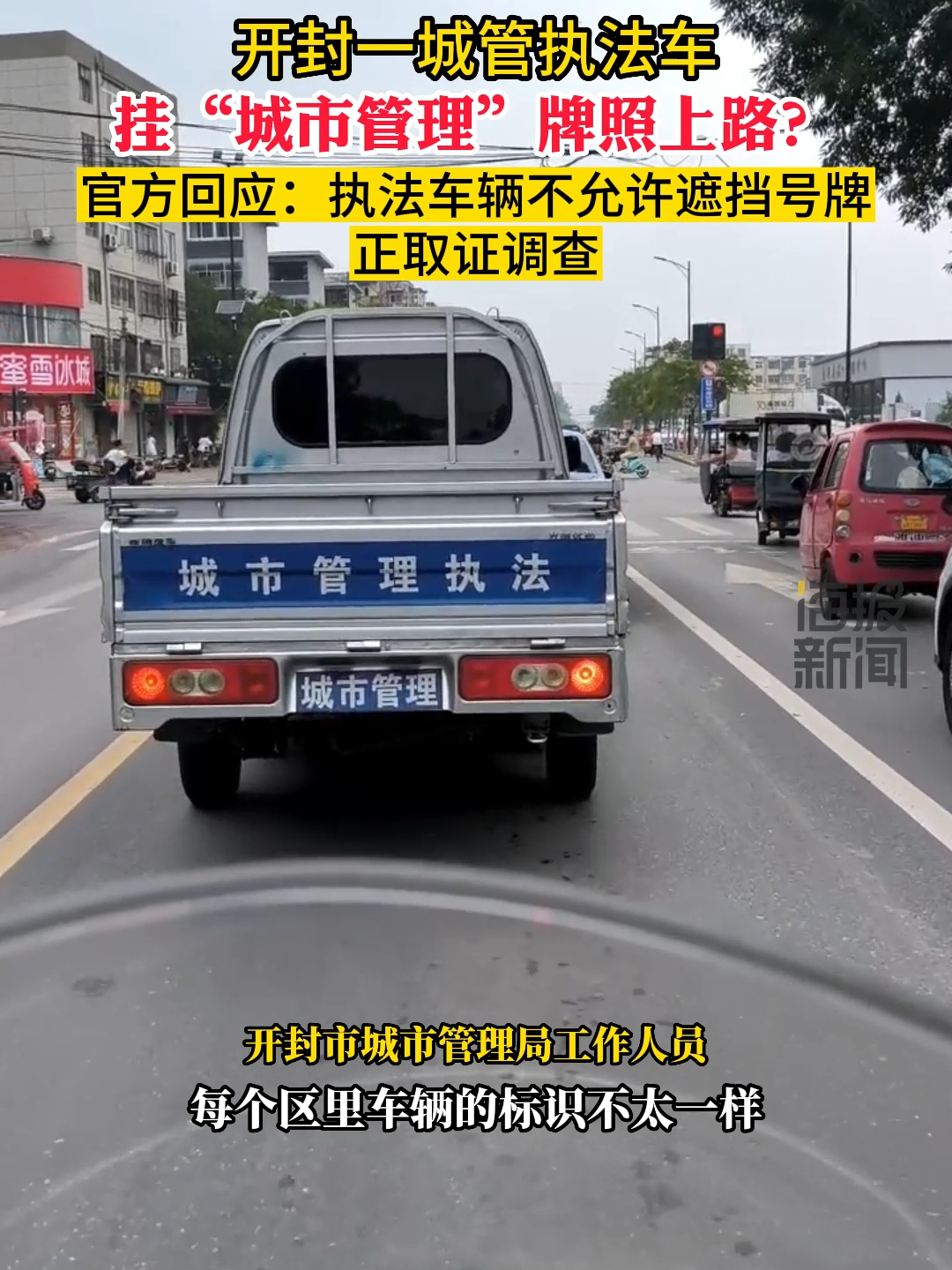 城市管理。执法车辆不允许遮挡号牌正取证调查