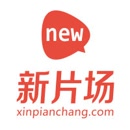 新片场 
