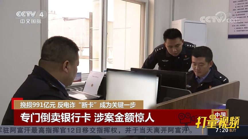 挽损991亿元!反电诈“断卡”成为关键一步,一起来了解|中国新闻
