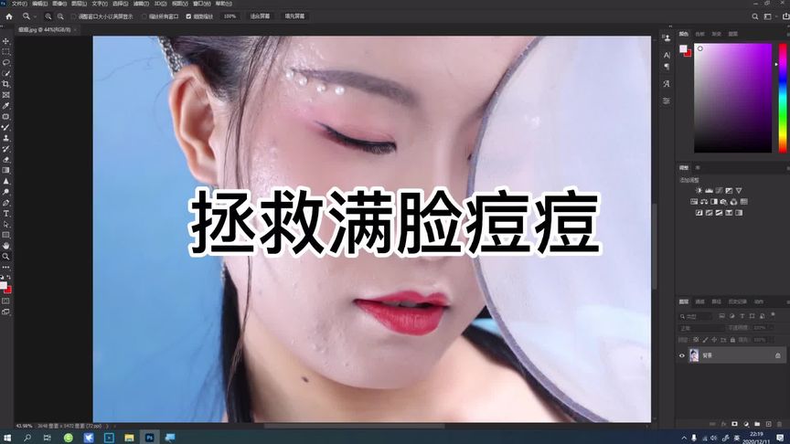 ps拯救满脸痘痘#ps #ps教程