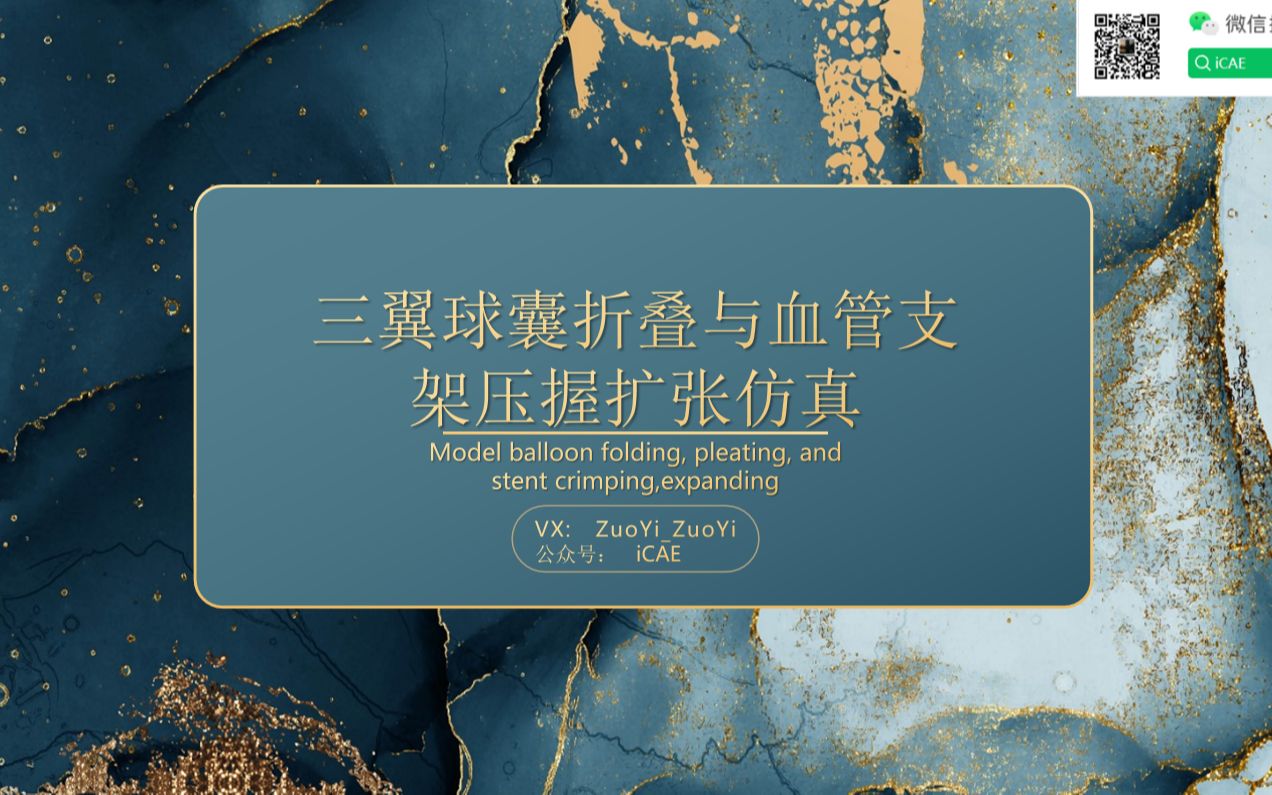 ABAQUS-三翼球囊折叠与血管支架压握扩张仿真