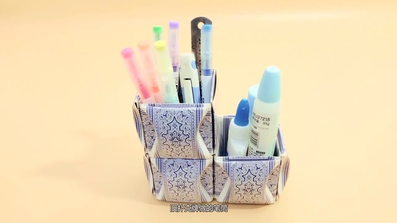 废旧扑克牌不要丢,简单几步折个笔筒,漂亮.