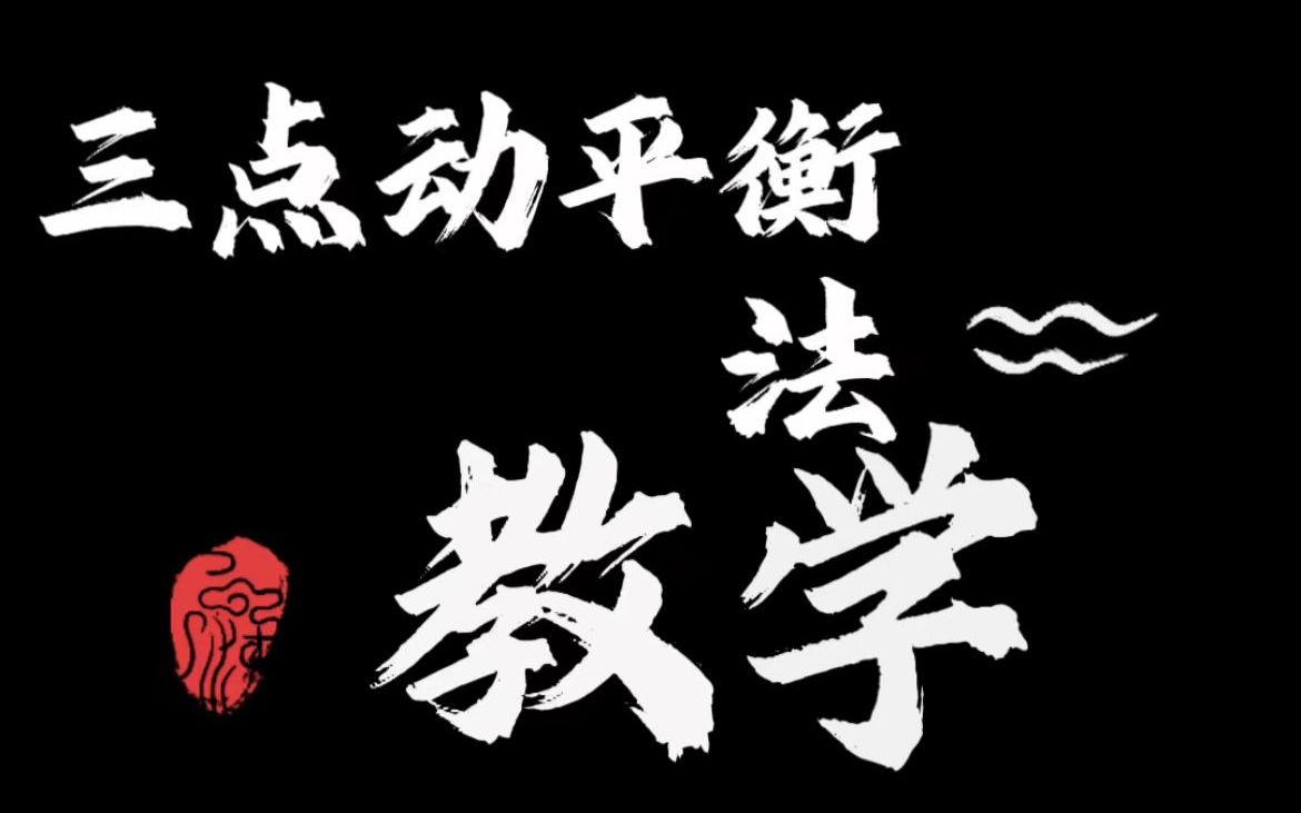 昆山金斗云三点动平衡法教学视频