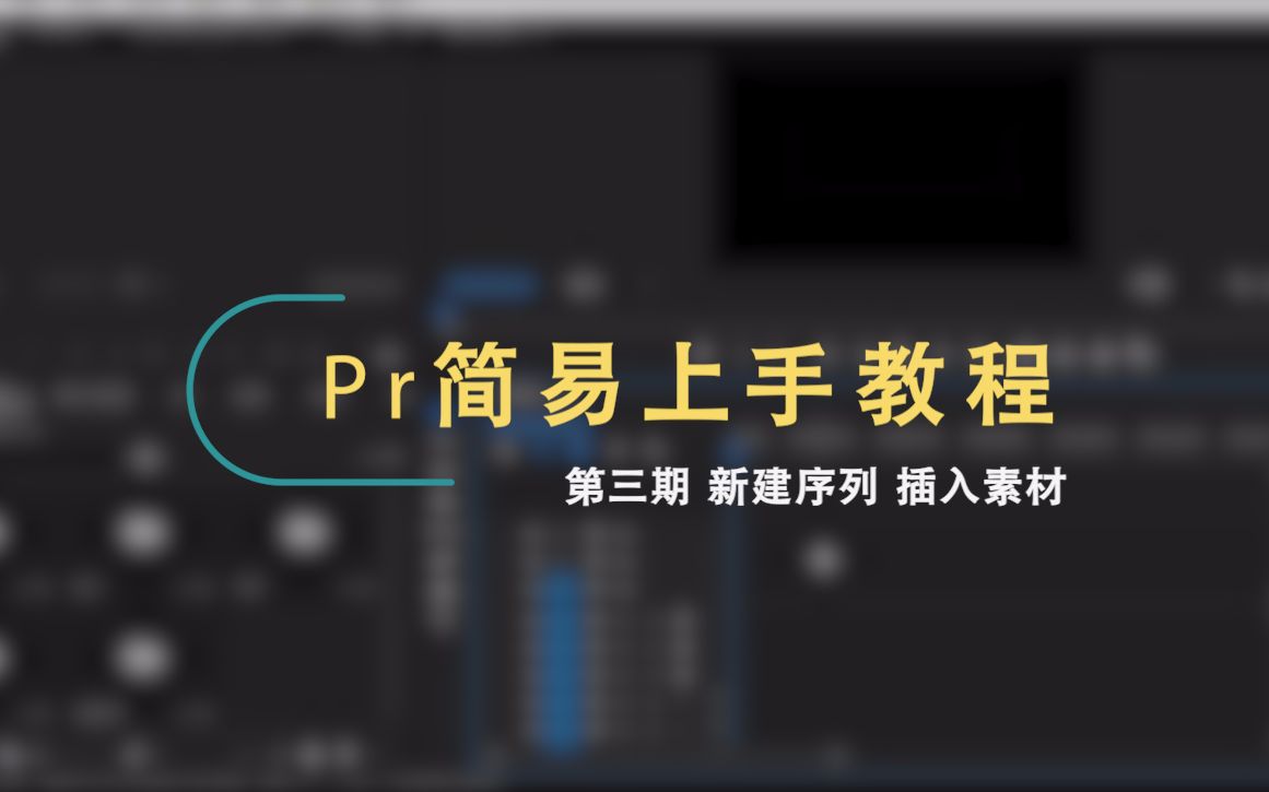 PR简易上手教程第三期 新建序列与插入素材