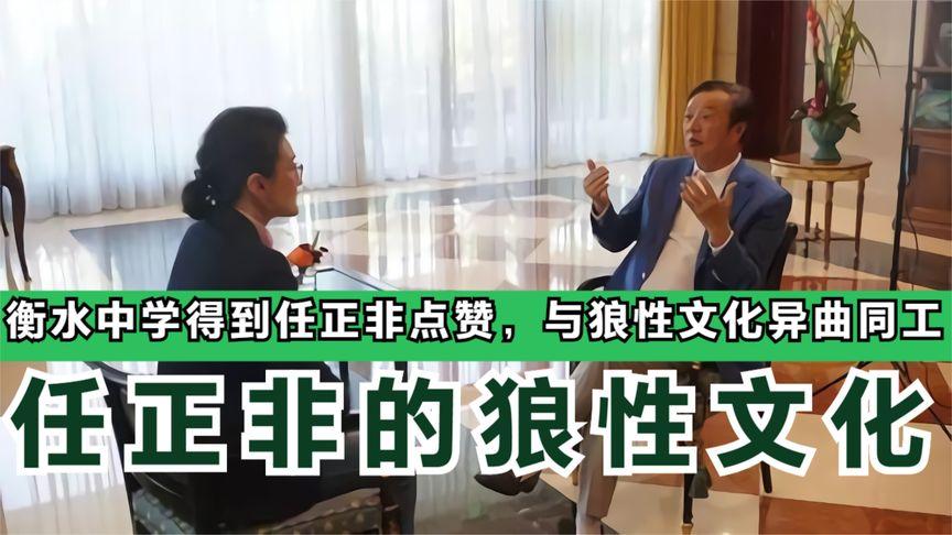衡水中学的教育模式,得到任正非的多次赏识,与狼性文化异曲同工?