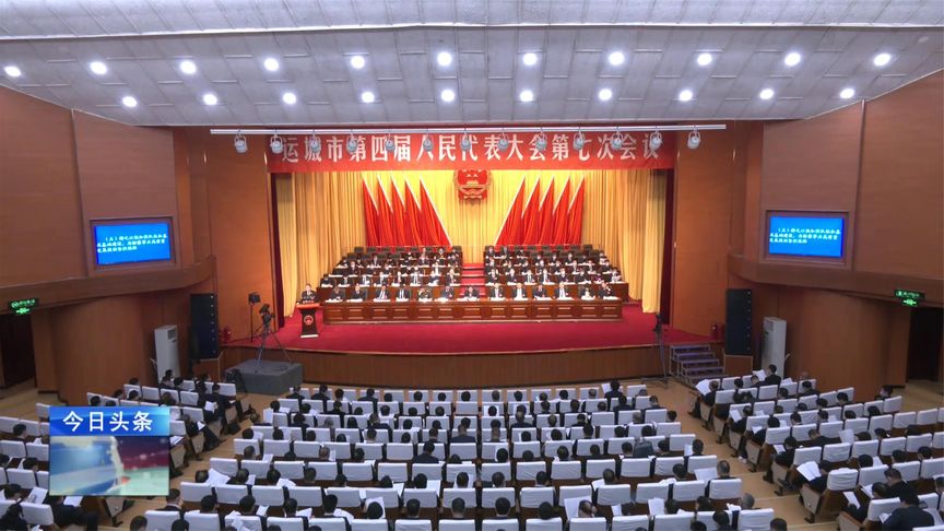 市四届人大七次会议举行第二次全体会议