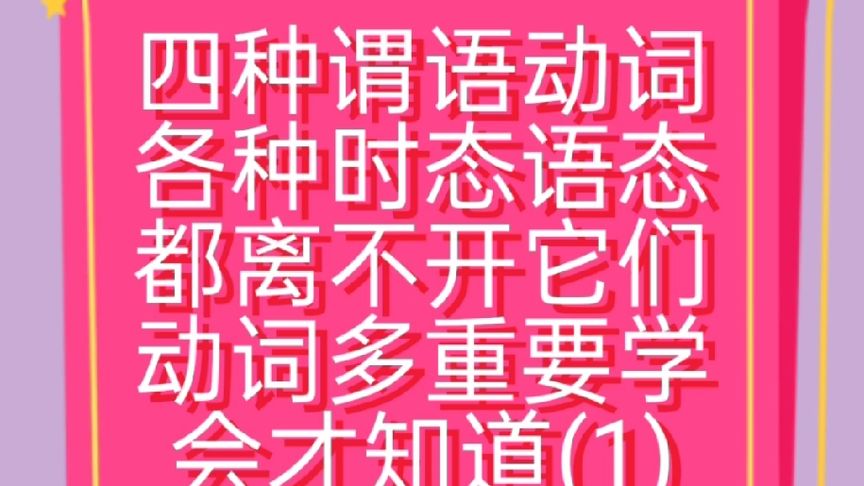 4种谓语动词的第1种,连系动词有六种形式好好学学吧