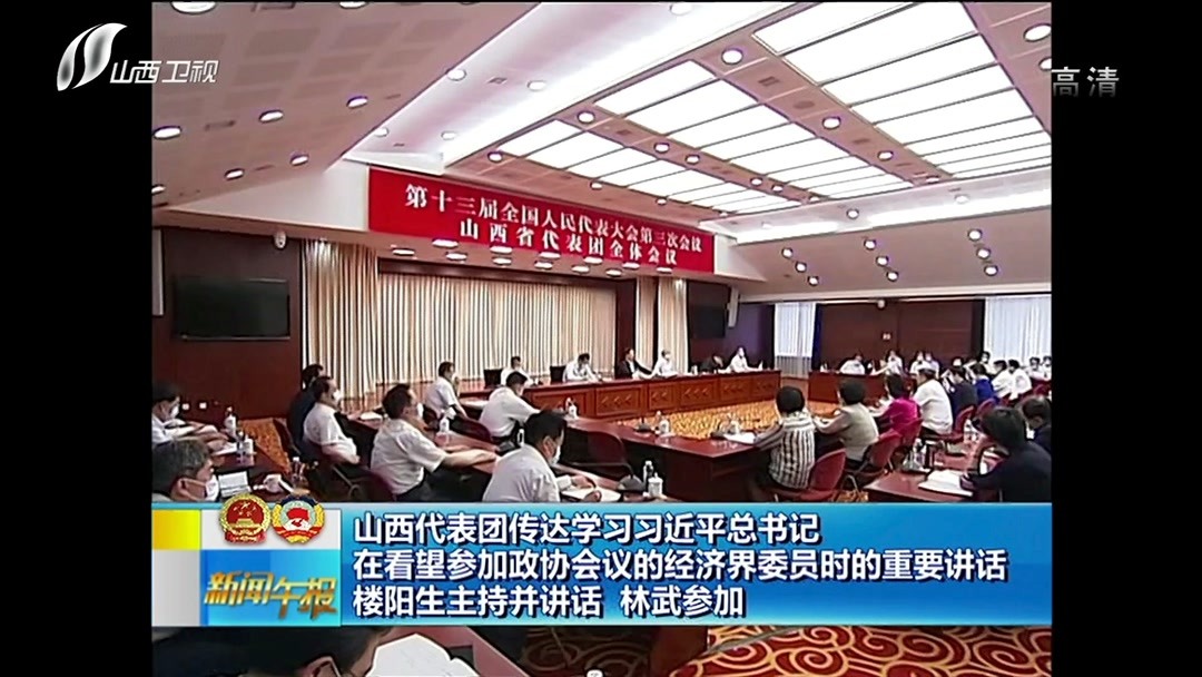 山西代表团传达学习习近平总书记在看望参加政协会议的经济界委员时...