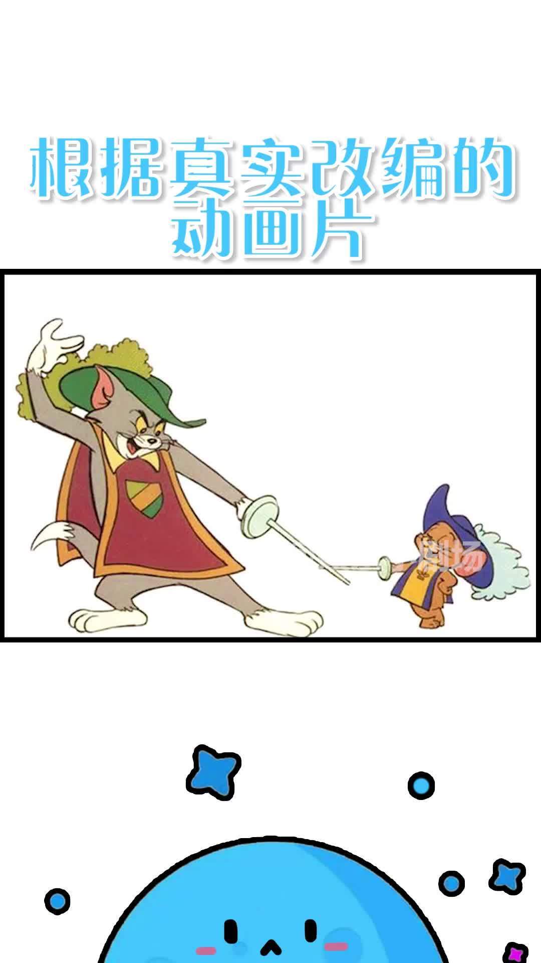 根据真实改编的动画片