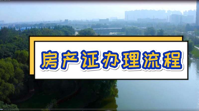 办理房产证,流程不复杂,这九个步骤就可搞定!