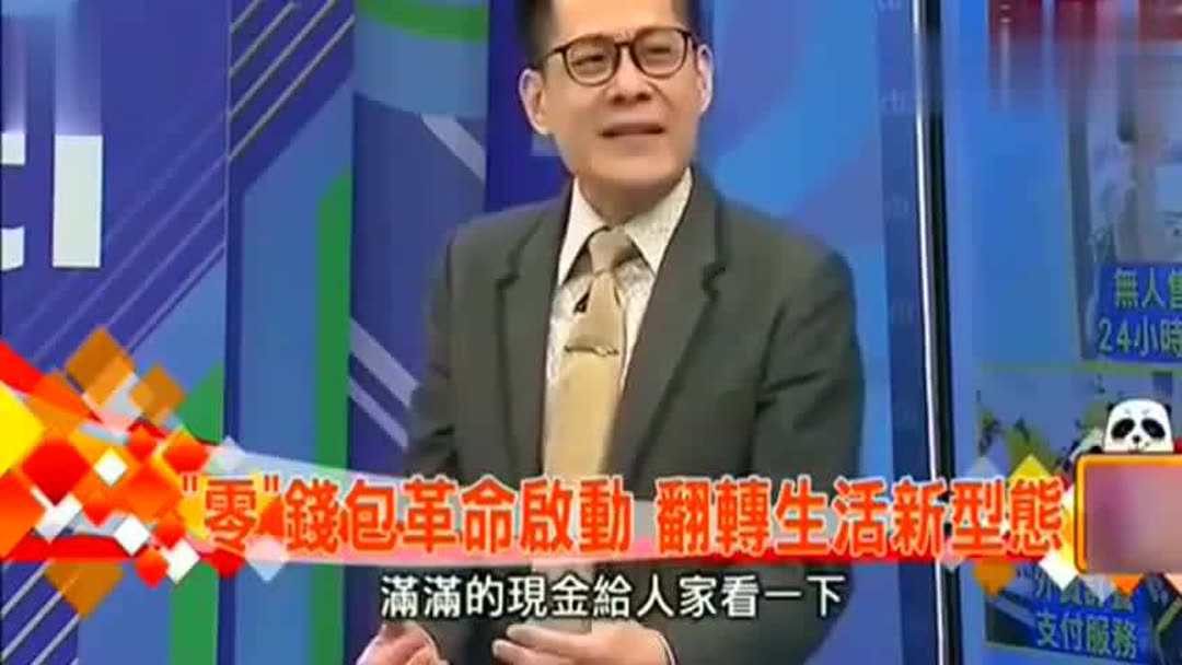 台湾名嘴:大陆移动支付的好处那么多,台湾什么时候才能普及?