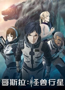 哥斯拉:怪兽行星