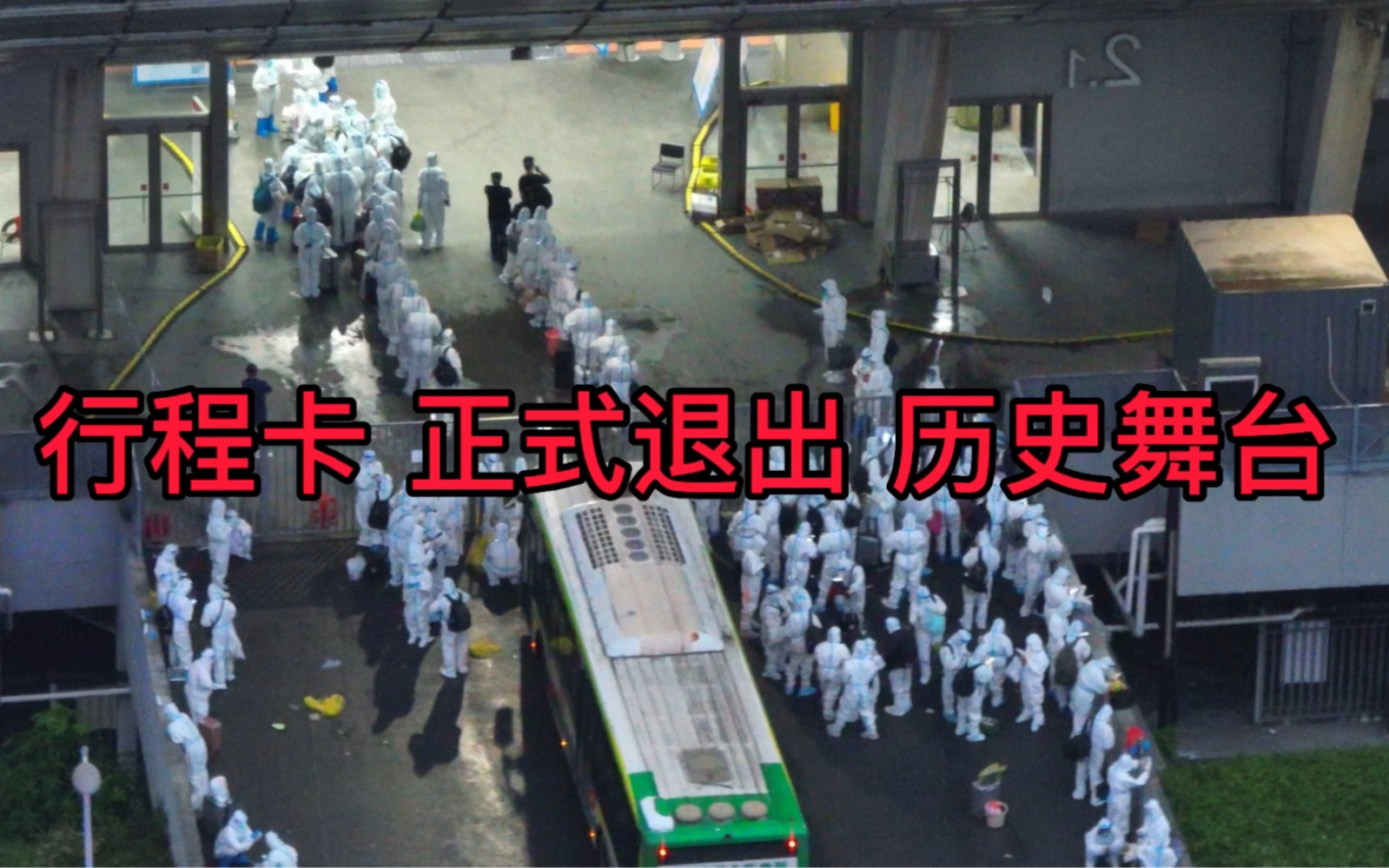 一觉醒来就听到好消息,就在13号零点起,行程卡将正式下线 你还记得...