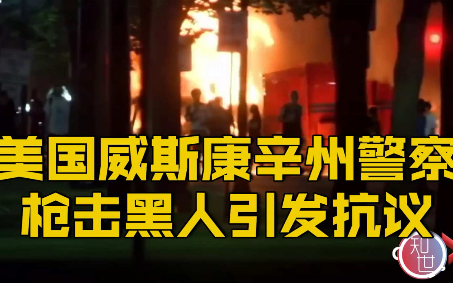 【美国黑人遭警察“处决式”枪击 大规模抗议爆发】