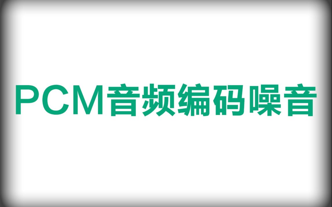 音视频YUV视频花屏、PCM音频编码噪音、音视频不同步分析