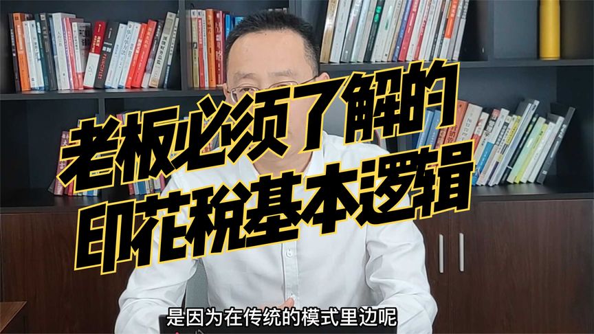 老板必须了解的印花税基本逻辑