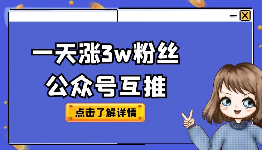 [大神学营销]自媒体赚钱课程之微信公众号互推技巧