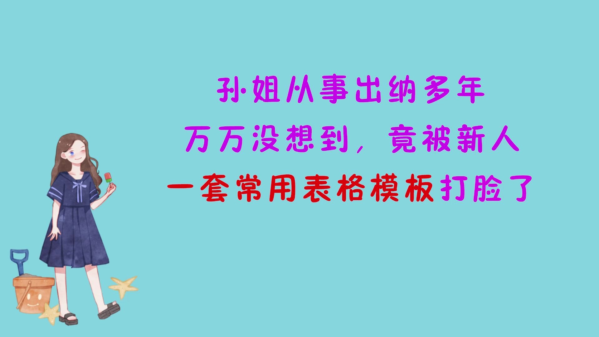 孙姐从事出纳多年:万万没想到,竟被新人一套常用表格模板“打脸”了