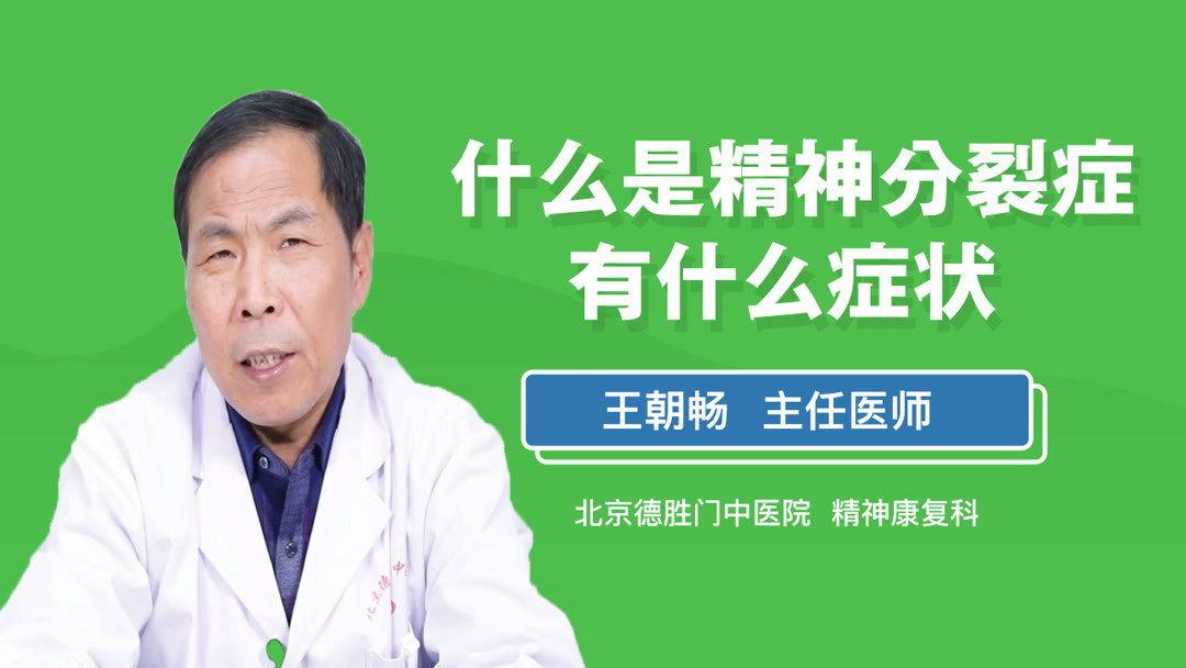 什么是精神分裂症?有什么症状